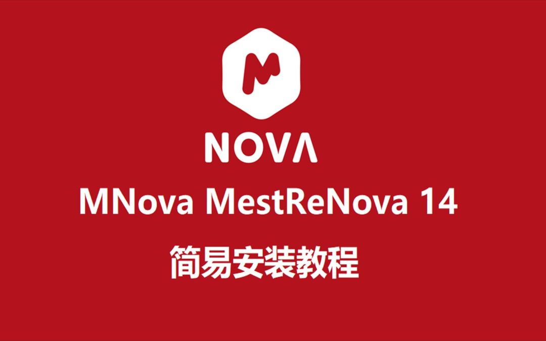 核磁共振数据处理MestReNova 软件安装包下载及安装教程-腾讯云开发者社区-腾讯云