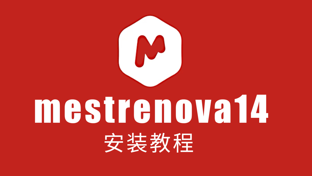 MestReNova软件下载，核磁数据分析MestReNova 14版电脑下载安装-腾讯云开发者社区-腾讯云