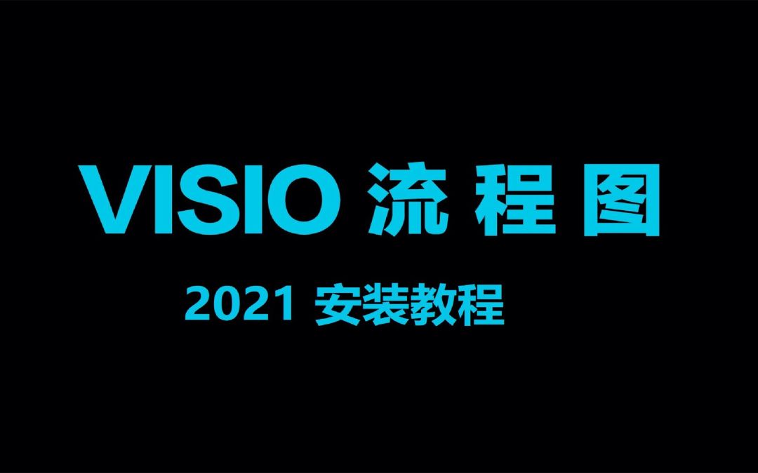 Visio 2021正式版下载安装，微软Office Visio 2021功能介绍-腾讯云开发者社区-腾讯云