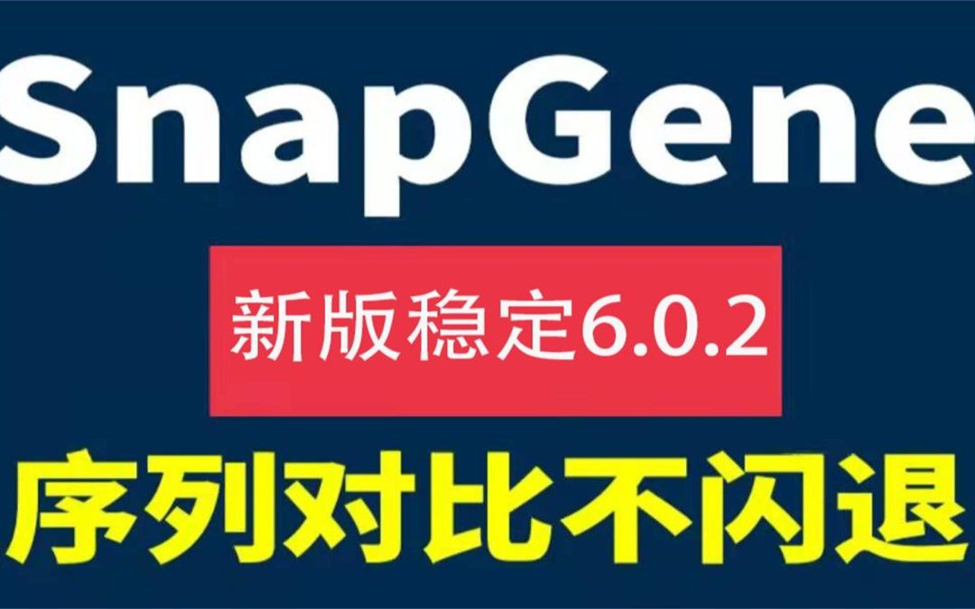 SnapGene软件下载安装，分子生物学分析SnapGene软件特色功能介绍-腾讯云开发者社区-腾讯云