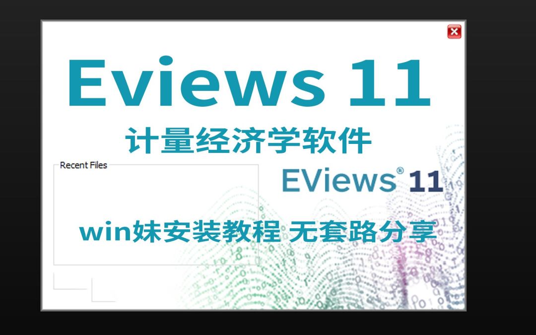 计量经济学 EViews 软件最新版13版安装包下载，EViews安装激活-腾讯云开发者社区-腾讯云