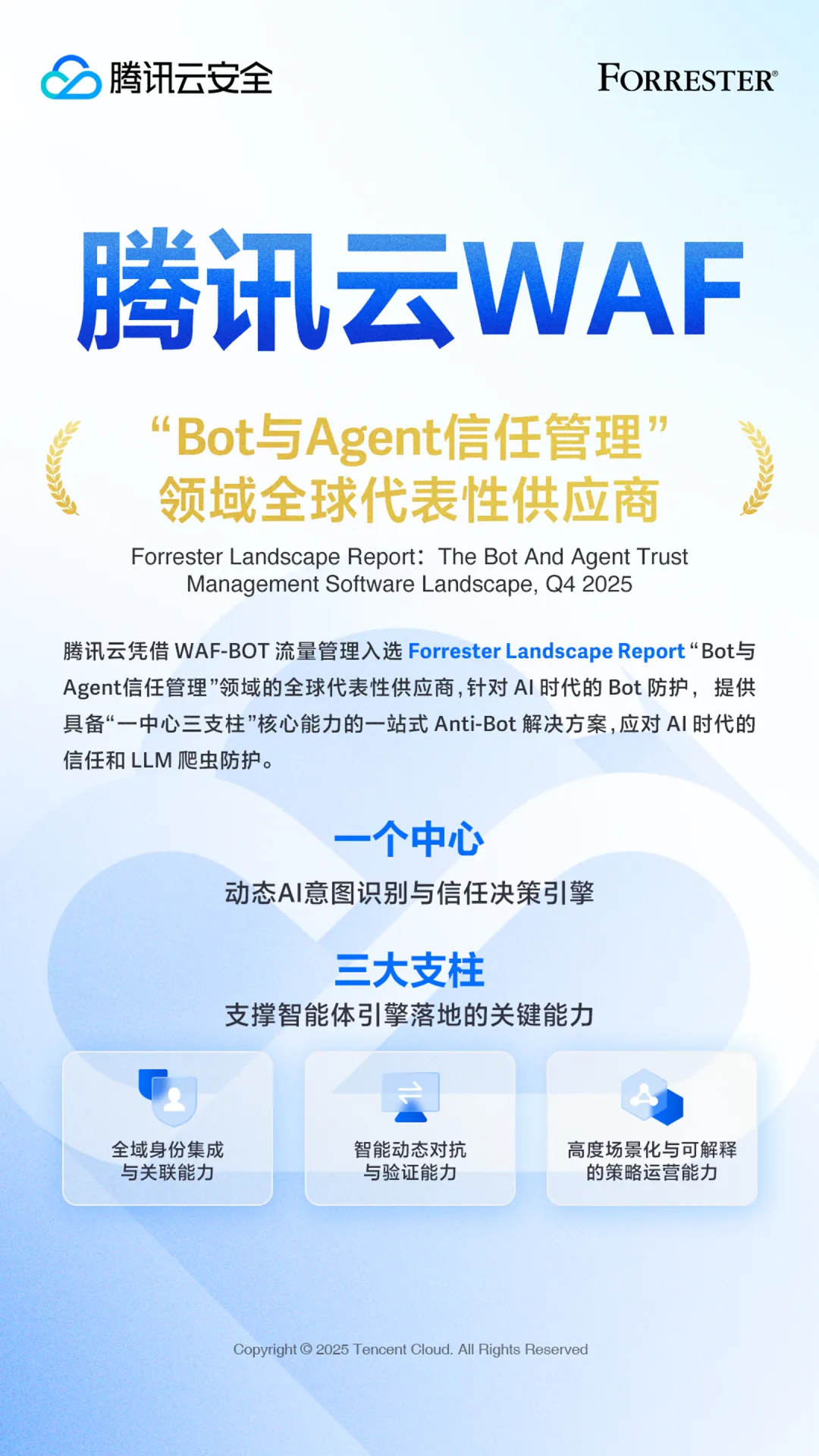腾讯云WAF入选“Bot与Agent信任管理”全球代表性供应商-腾讯云开发者社区-腾讯云