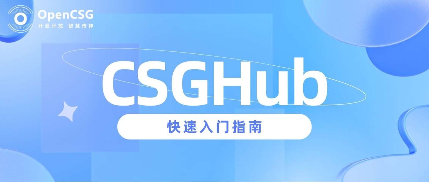 CSGHub SaaS快速入门指南-腾讯云开发者社区-腾讯云