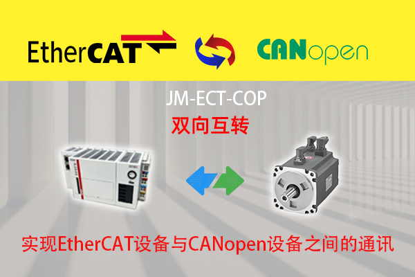 EtherCAT转CANopen智能网关在PLC与伺服通信中的关键作用-腾讯云开发者社区-腾讯云