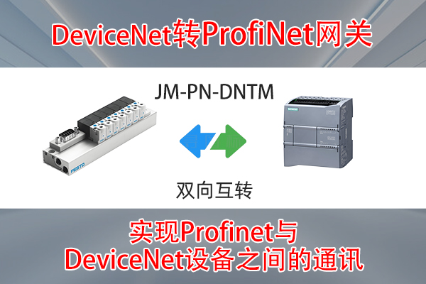 丹佛斯变频器ProfiNet通讯指南：DeviceNet转ProfiNet网关与西门子PLC集成-腾讯云开发者社区-腾讯云
