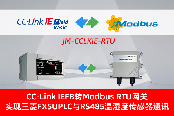 CC-Link IEFB转Modbus RTU网关实现三菱FX5UPLC与RS485温湿度传感器通讯的配置案例-腾讯云开发者社区-腾讯云