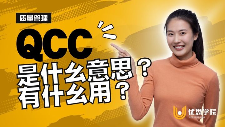 优思学院｜QCC 是什么意思？有什么用？-腾讯云开发者社区-腾讯云