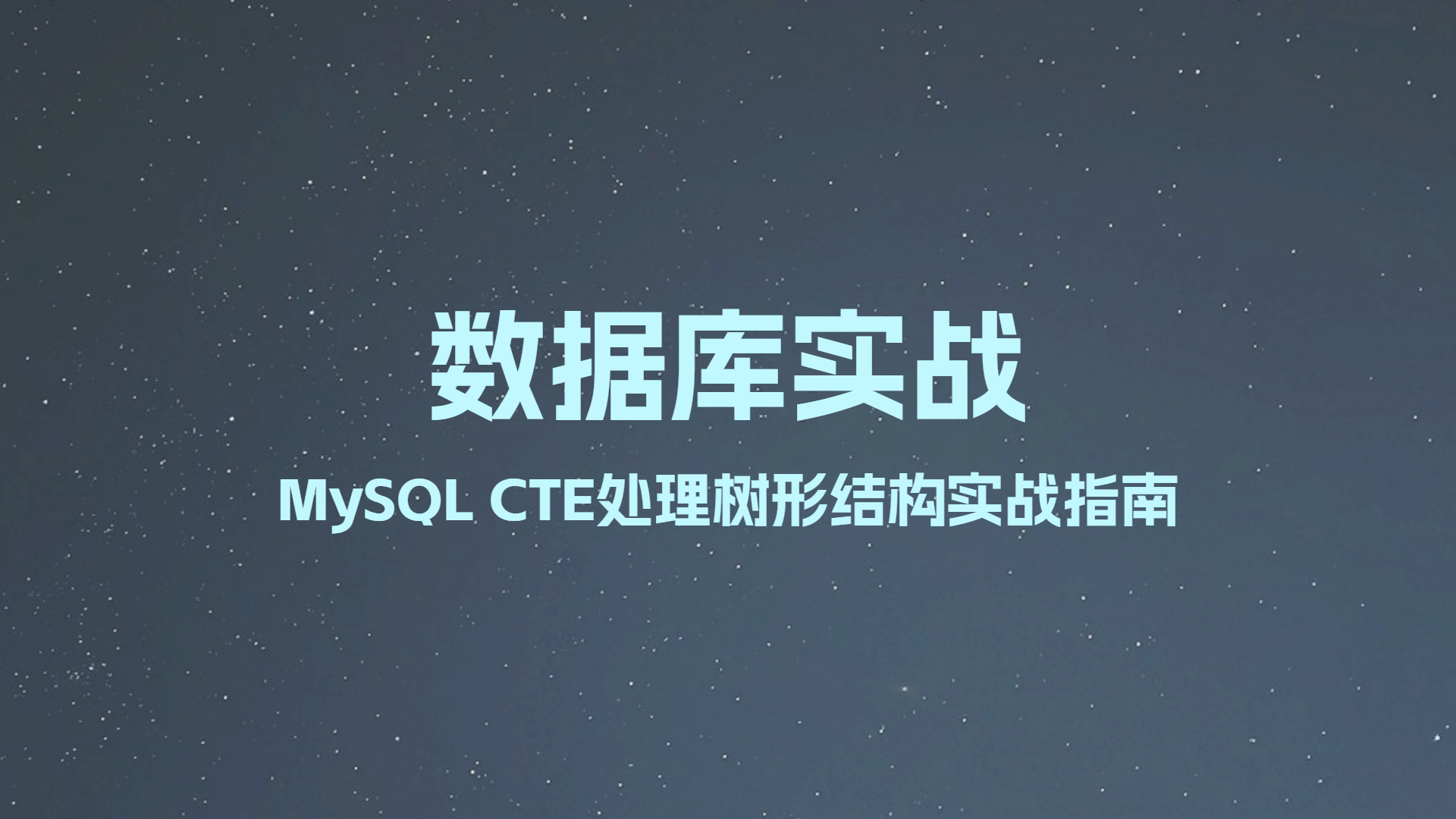 数据库实战：MySQL CTE处理树形结构实战指南-腾讯云开发者社区-腾讯云
