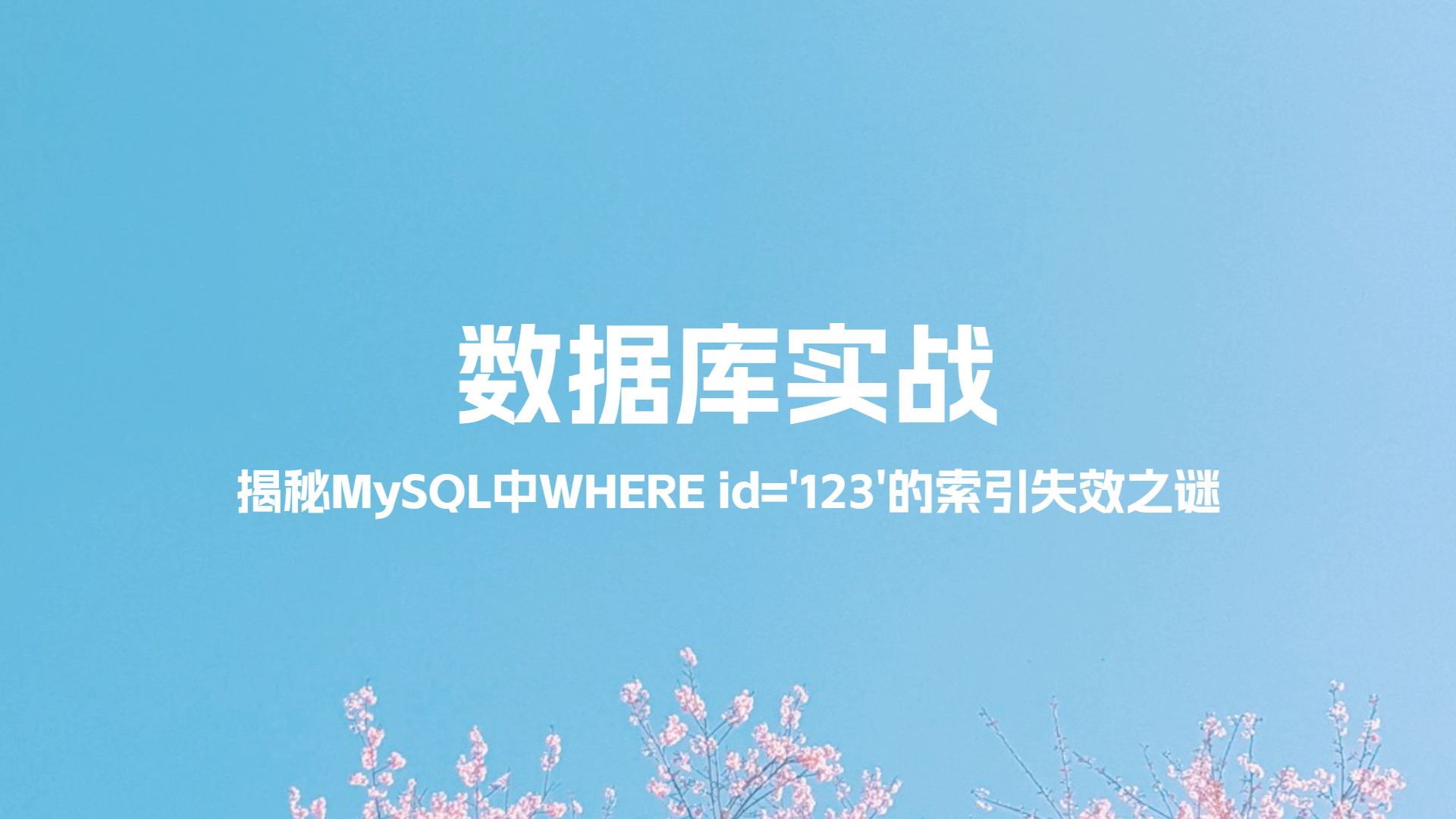 数据库实战：揭秘MySQL中WHERE id='123'的索引失效之谜-腾讯云开发者社区-腾讯云