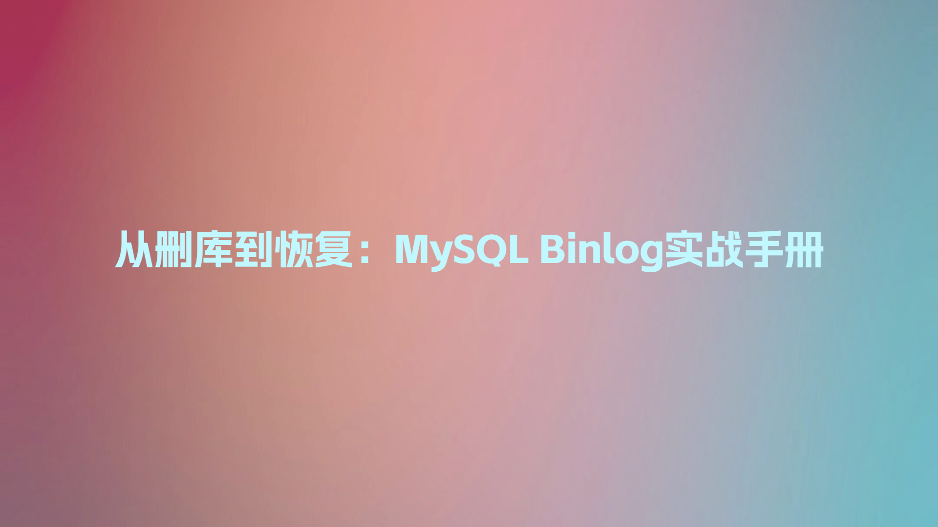 从删库到恢复：MySQL Binlog实战手册-腾讯云开发者社区-腾讯云