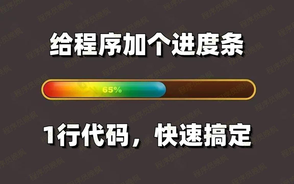 给程序加个进度条吧！1行Python代码，快速搞定~-腾讯云开发者社区-腾讯云