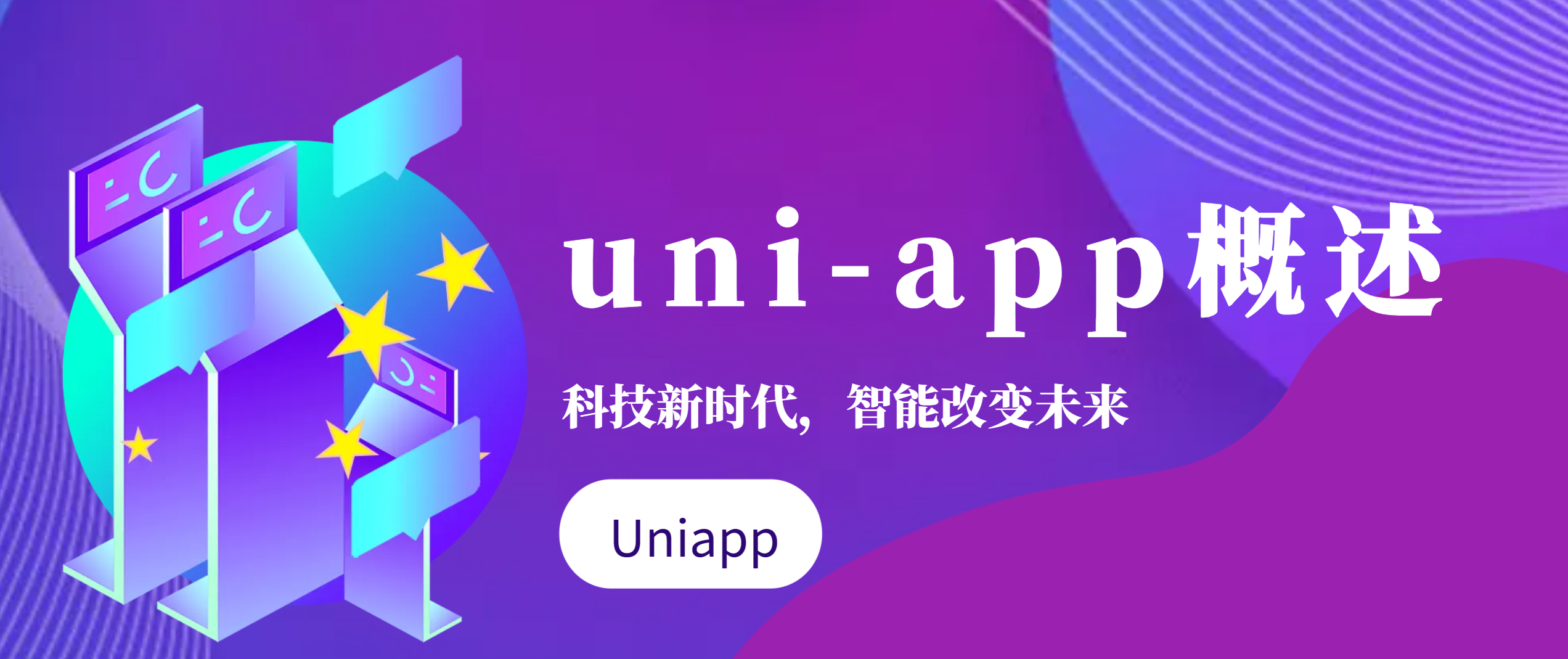 【Uniapp】-uni-app概述-腾讯云开发者社区-腾讯云