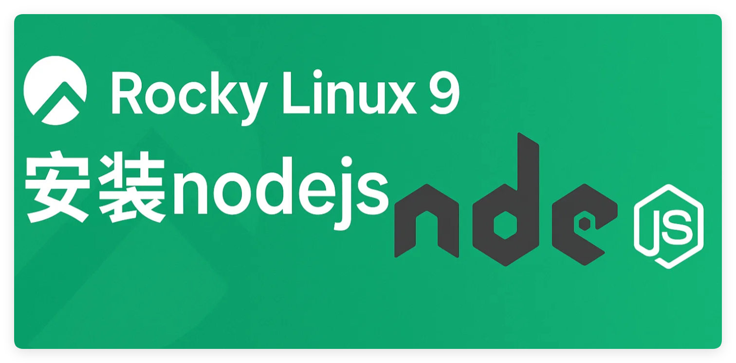 Rocky Linux 9 快速安装 Node.js-腾讯云开发者社区-腾讯云