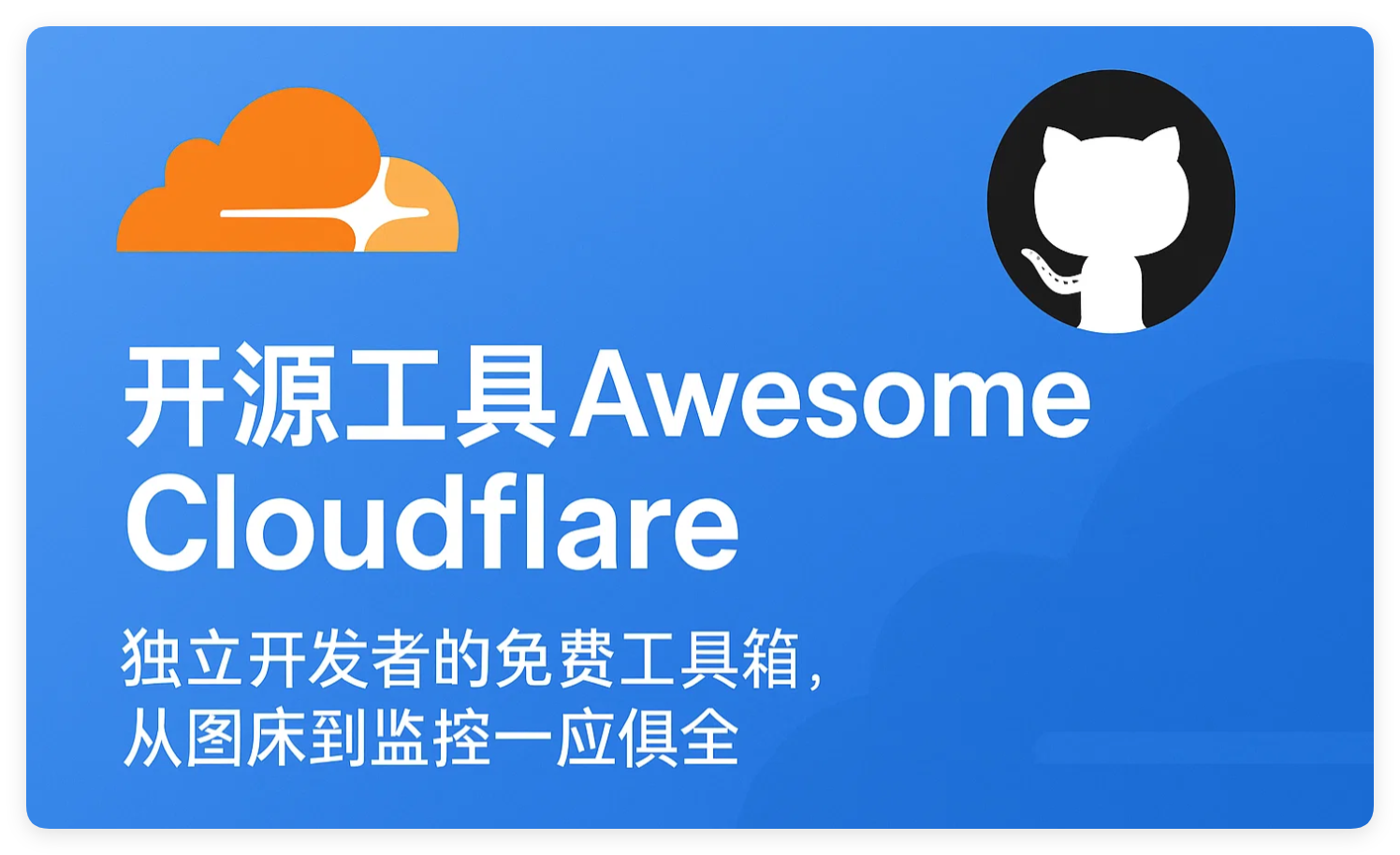 如何使用赛博菩萨Awesome Cloudflare：独立开发者的免费工具箱，从图床到监控一应俱全-腾讯云开发者社区-腾讯云