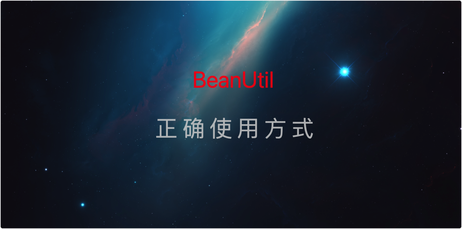BeanUtil的正确使用方式-腾讯云开发者社区-腾讯云