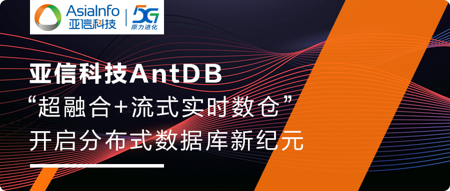 墨天轮发布数据库行业报告，亚信科技AntDB“超融合+流式实时数仓”开启新纪元-腾讯云开发者社区-腾讯云