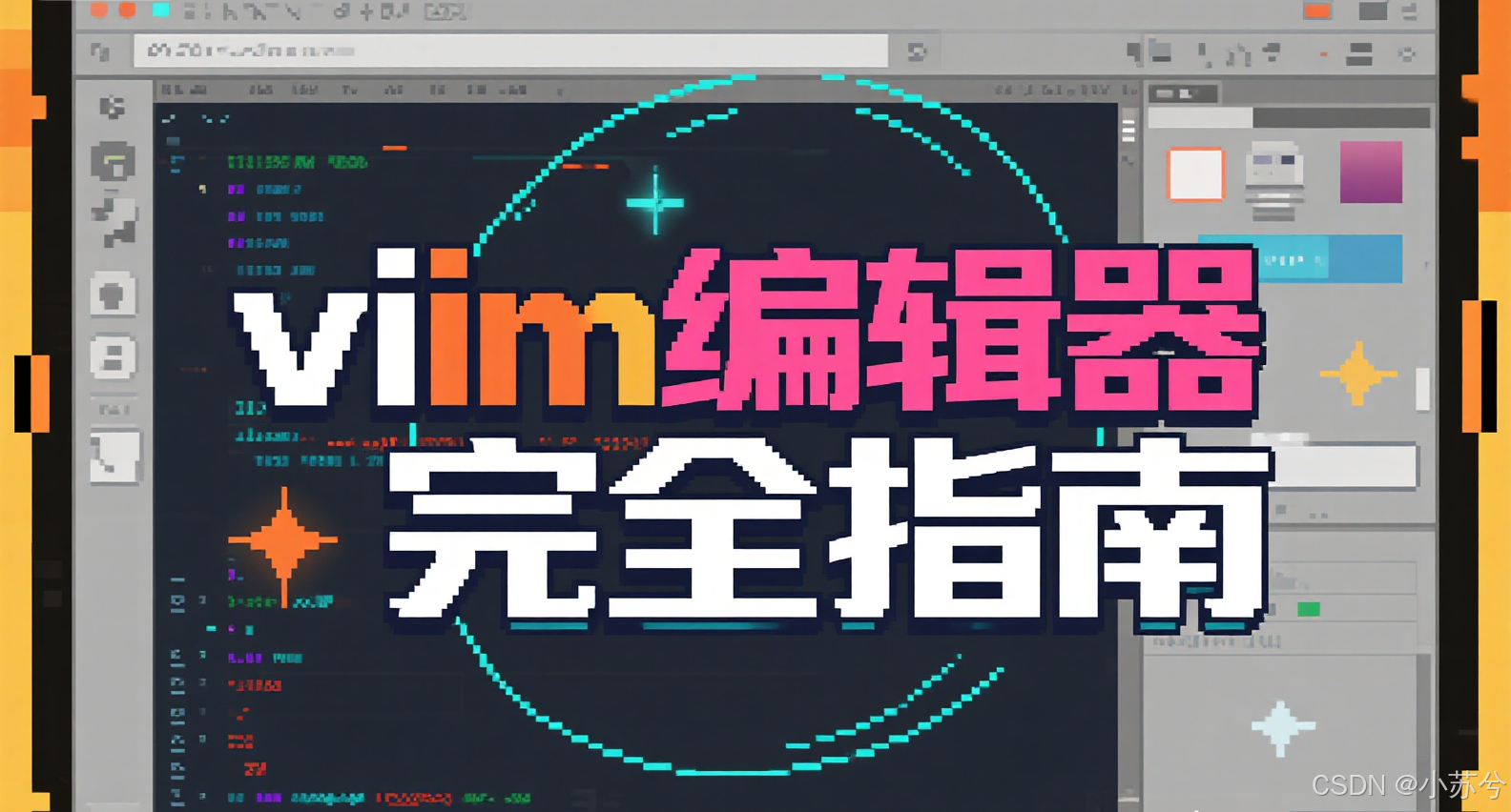 【把Linux“聊”明白】vim编辑器完全指南-腾讯云开发者社区-腾讯云