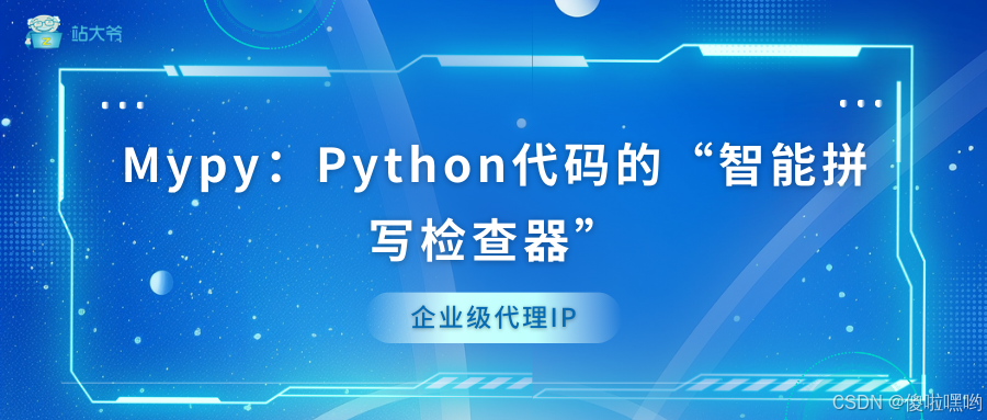 Mypy：Python代码的“智能拼写检查器”-腾讯云开发者社区-腾讯云