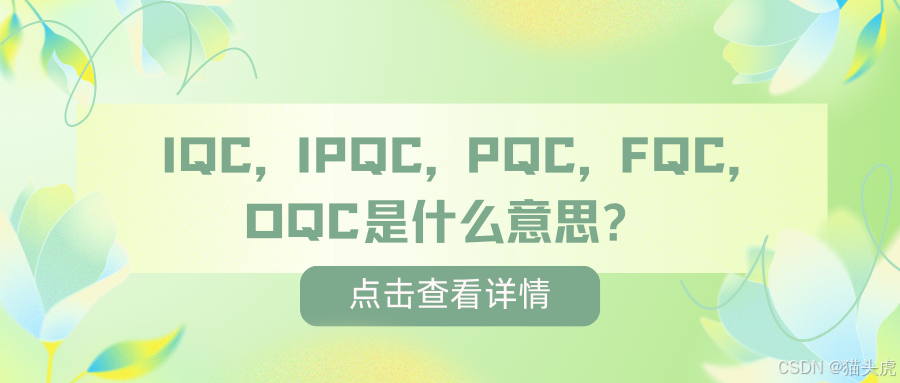 IQC, IPQC, PQC, FQC, OQC是什么意思? 什么时候使用?-腾讯云开发者社区-腾讯云