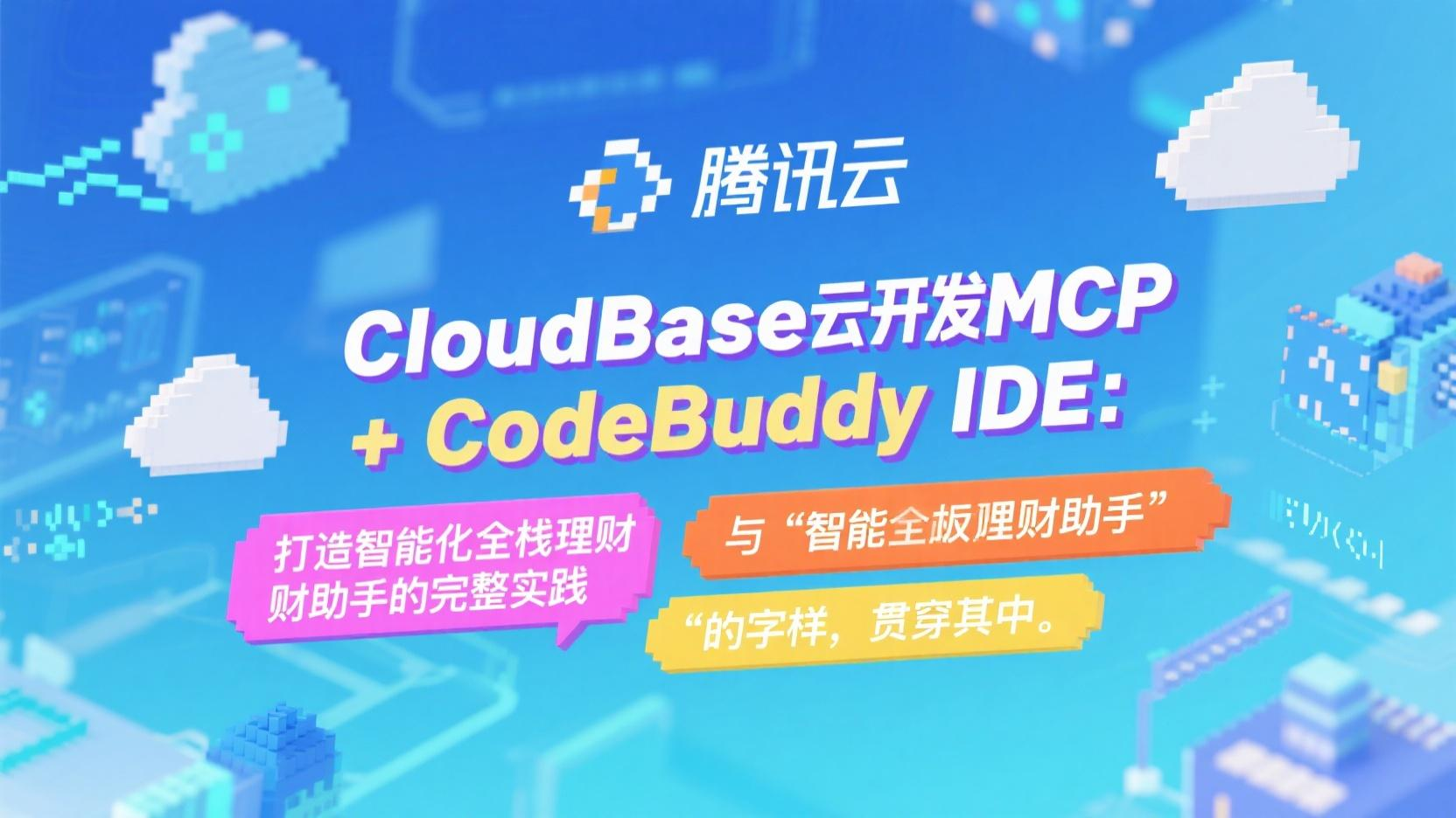 CloudBase云开发MCP + CodeBuddy IDE：打造智能化全栈理财助手的完整实践-腾讯云开发者社区-腾讯云