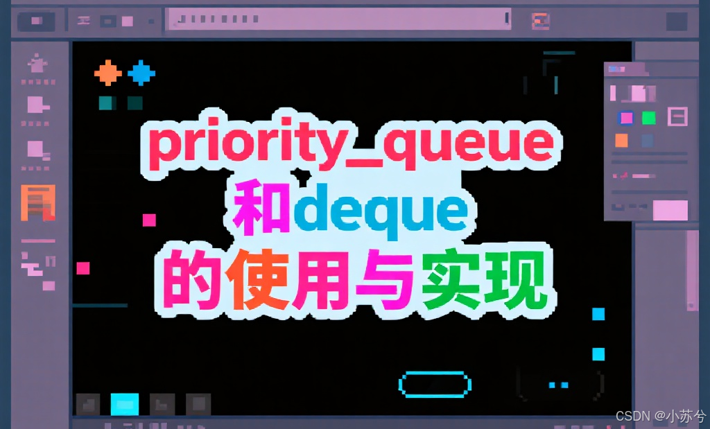 【C++】priority_queue和deque的使用与实现-腾讯云开发者社区-腾讯云