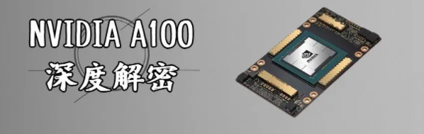 NVIDIA A100 显卡深度解密-腾讯云开发者社区-腾讯云