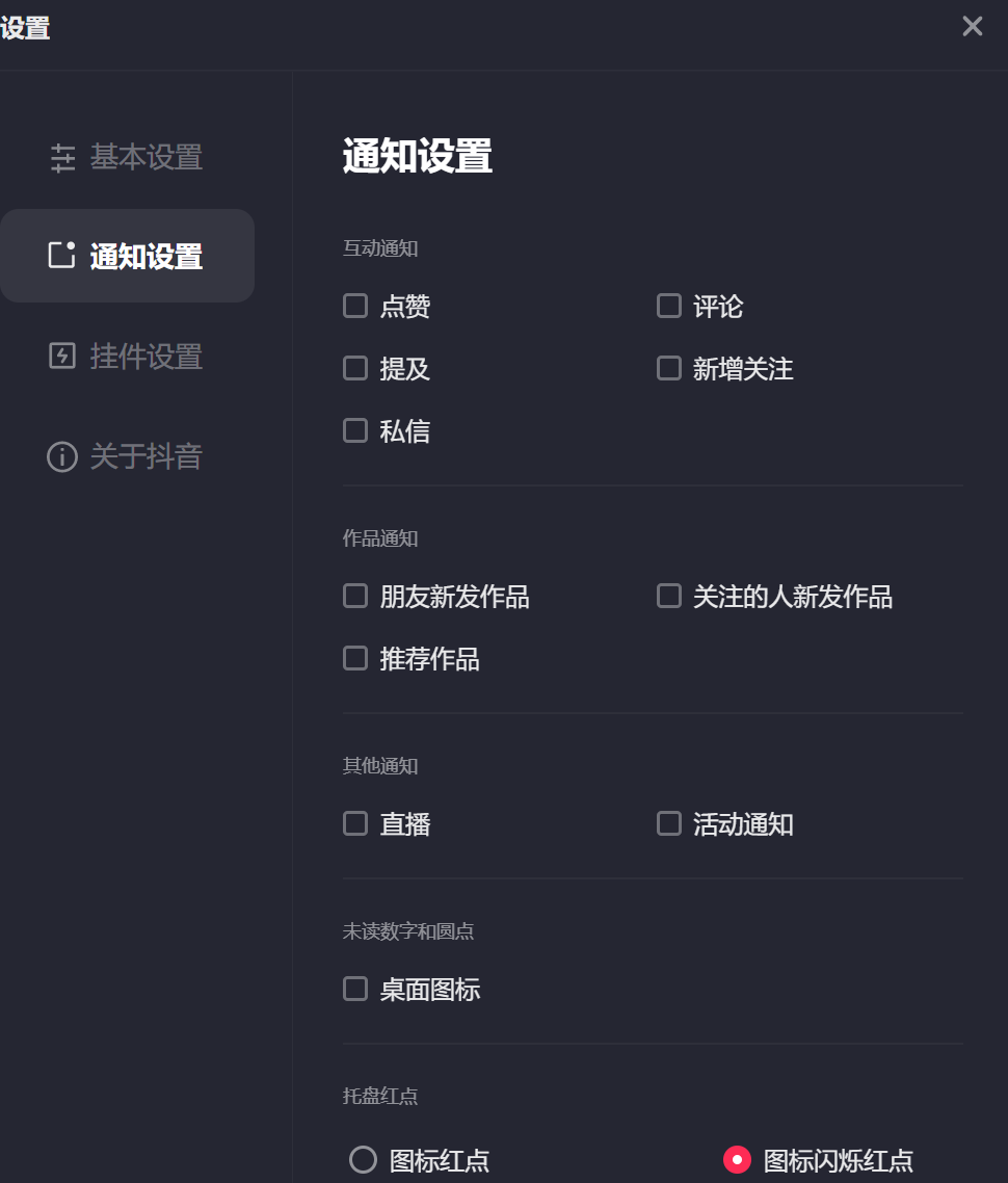 抖音电脑版已经关闭所有通知了，退出抖音后，还时不时右下角托盘弹提醒-腾讯云开发者社区-腾讯云