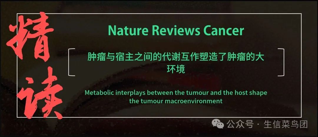 综述 | 肿瘤与宿主之间的代谢互作塑造了肿瘤的大环境 | Nat.Rev.Cancer-腾讯云开发者社区-腾讯云