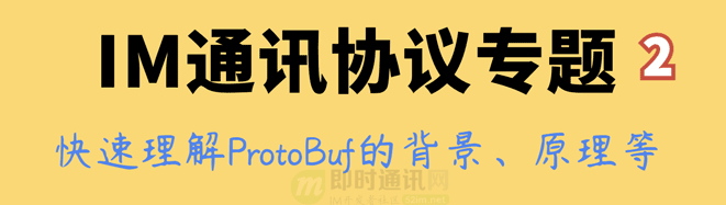 IM通讯协议专题学习(二)：快速理解Protobuf的背景、原理、使用、优缺点-腾讯云开发者社区-腾讯云