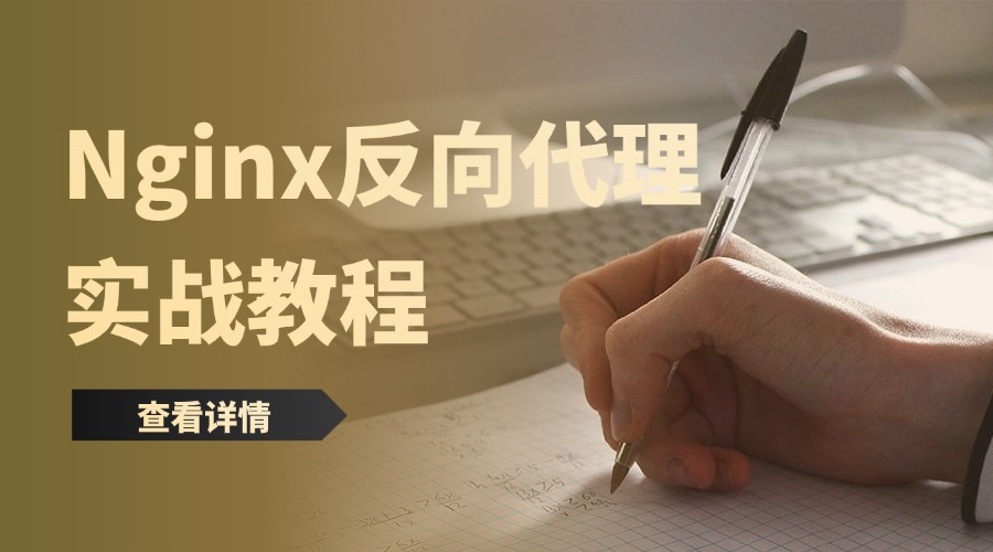 Nginx反向代理实战教程：从入门到精通的多场景配置指南-腾讯云开发者社区-腾讯云