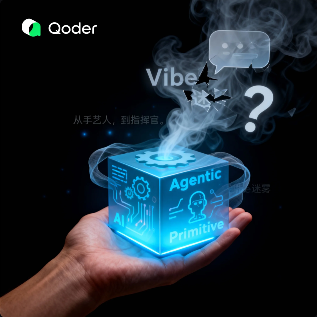 别再“Vibe”了，兄弟，是时候用 Qoder “Agentic”起来了-腾讯云开发者社区-腾讯云