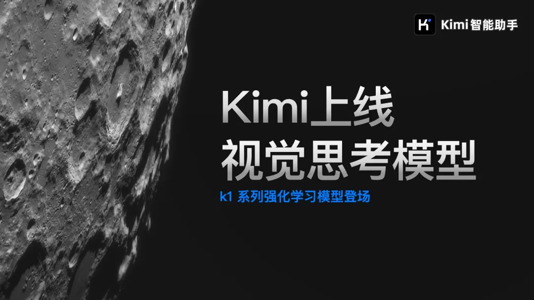 Kimi 发布视觉思考模型 k1，并且悄悄上线了两大语音通话场景能力-腾讯云开发者社区-腾讯云