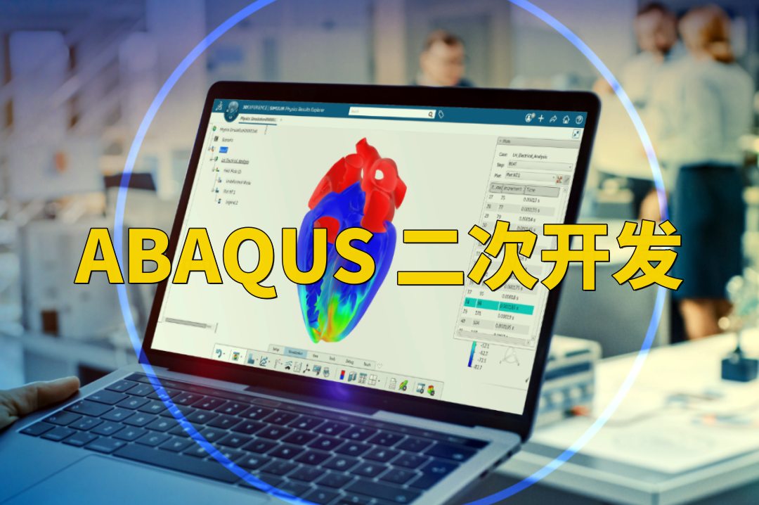 Abaqus 的 Python 二次开发入门指南-腾讯云开发者社区-腾讯云