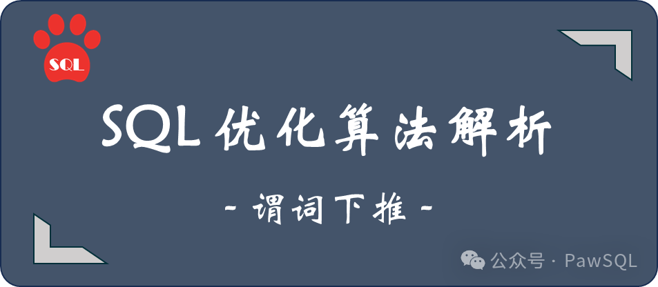SQL优化算法解析 | PawSQL 优化器谓词下推算法实现分析-腾讯云开发者社区-腾讯云