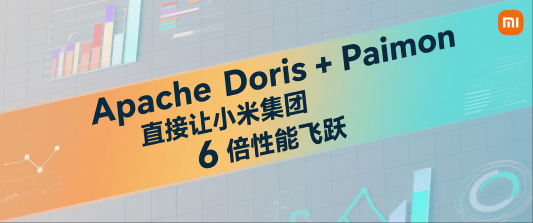 当 Apache Doris 遇见 Paimon ，直接让小米集团 6 倍性能飞跃-腾讯云开发者社区-腾讯云