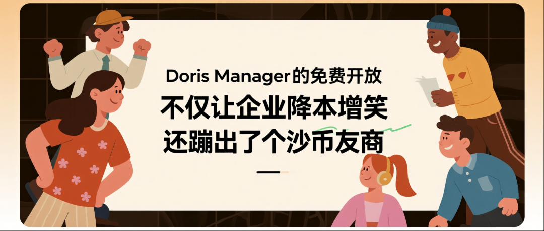 Doris Manager的免费开放，不仅让企业降本增笑，还蹦出了个沙币友商-腾讯云开发者社区-腾讯云