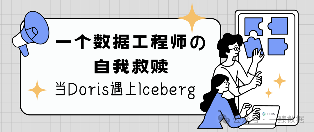 当Doris遇上Iceberg：一个数据工程师の自我救赎-腾讯云开发者社区-腾讯云