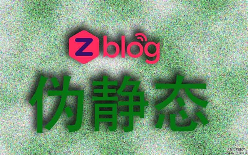 z-blog php伪静态规则的配置方案和相关疑难杂症的问题解决-腾讯云开发者社区-腾讯云