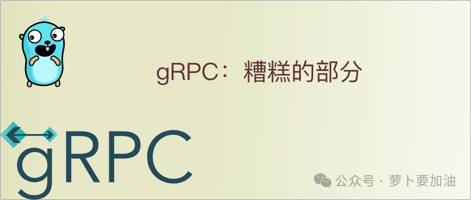 gRPC：糟糕的部分-腾讯云开发者社区-腾讯云