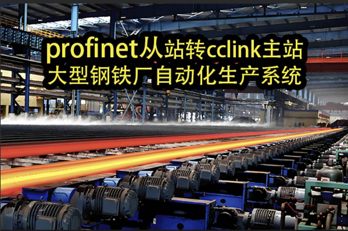 工业协议转换实践：PROFINET 从站转 CCLink 主站在制造业的跨系统集成案例-腾讯云开发者社区-腾讯云