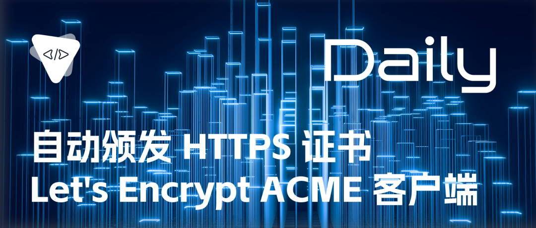 自动颁发 HTTPS 证书：Let's Encrypt ACME 客户端 | 开源日报 No.208-腾讯云开发者社区-腾讯云