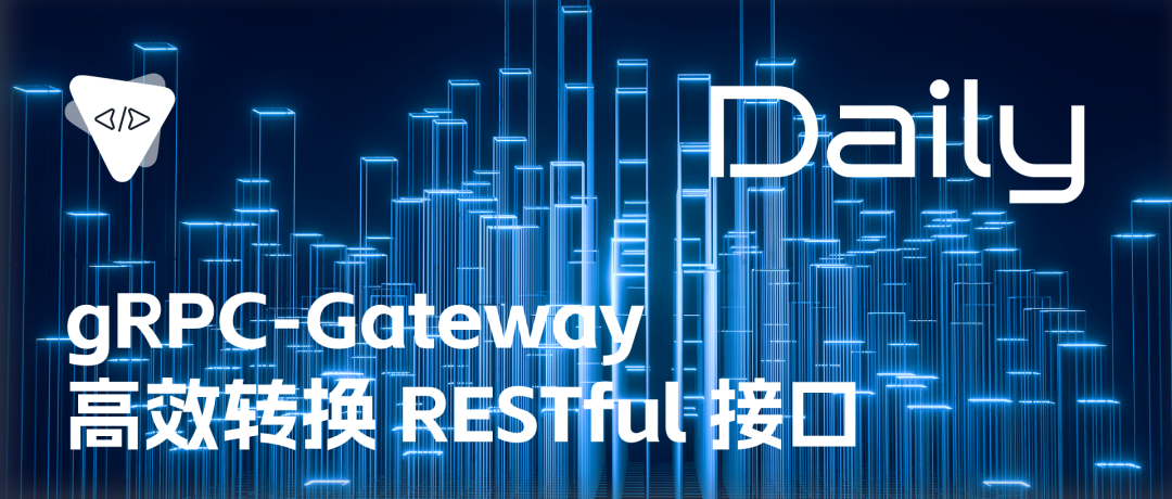 gRPC-Gateway：高效转换 RESTful 接口 | 开源日报 No.105-腾讯云开发者社区-腾讯云