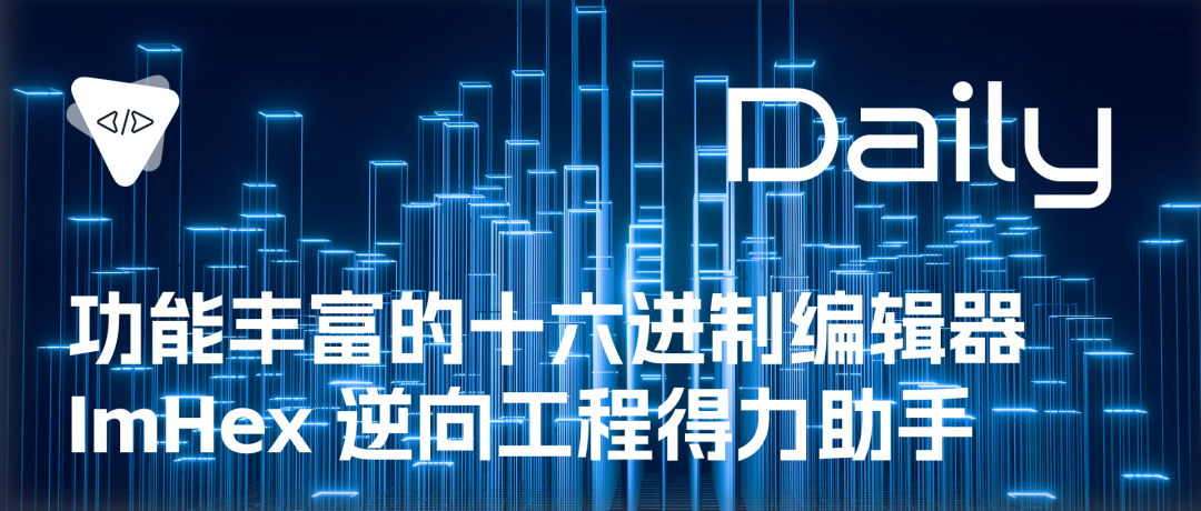 功能丰富的十六进制编辑器：ImHex 逆向工程得力助手 | 开源日报 No.119-腾讯云开发者社区-腾讯云