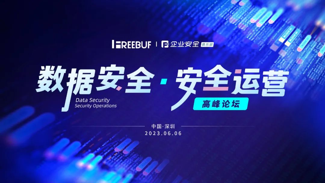 议题征集 | FreeBuf企业安全俱乐部·深圳站重磅开启-腾讯云开发者社区-腾讯云