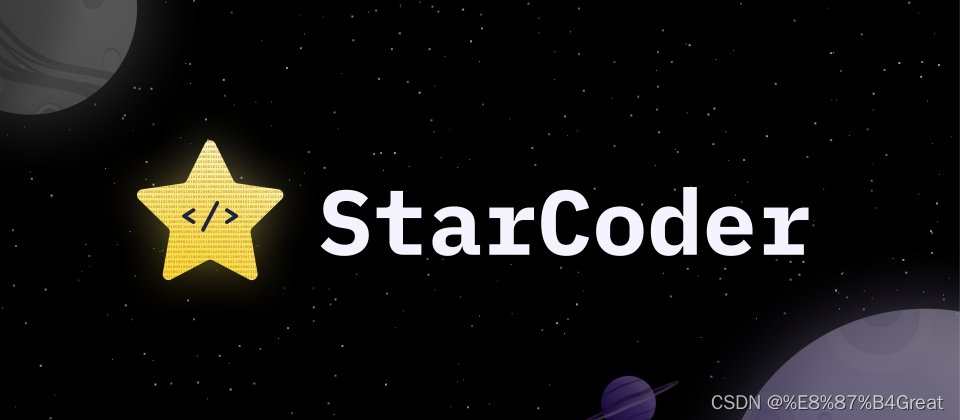 BigCode开放性能超越Copilot的代码生成模型Starcoder-腾讯云开发者社区-腾讯云