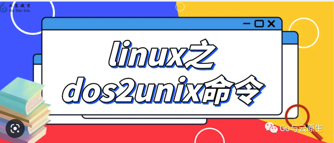 Linux 基础命令(01): dos2unix 搞定 Linux 和 Windows 换行符的噩梦-腾讯云开发者社区-腾讯云