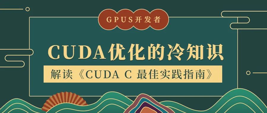 CUDA优化冷知识24|函数和指令使用的选择和优化-腾讯云开发者社区-腾讯云