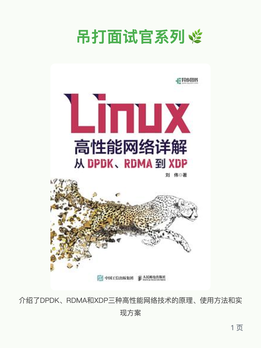 Linux高性能网络详解从 DPDK、RDMA 到 XDP（上）-腾讯云开发者社区-腾讯云