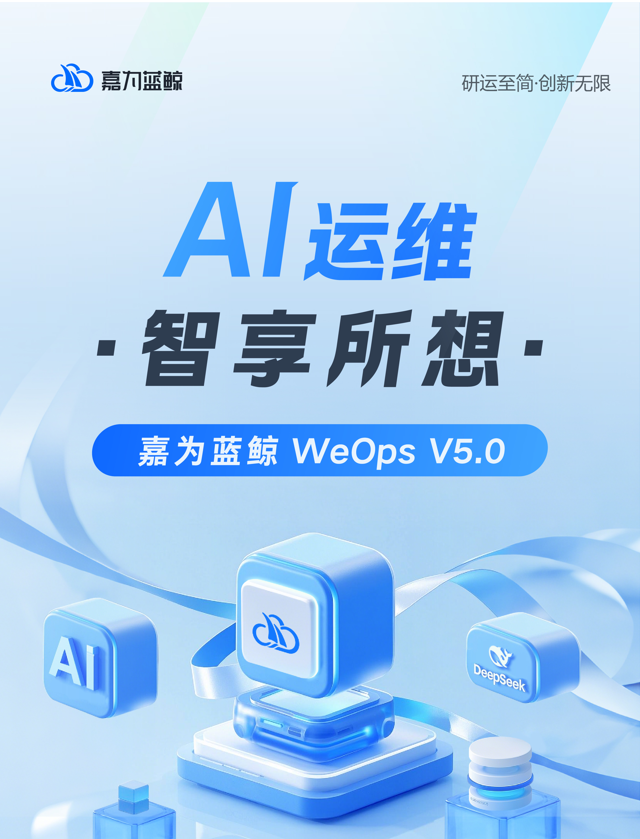 六大场景全链升级！嘉为蓝鲸WeOps V5.0重新定义AIOps实践标准-腾讯云开发者社区-腾讯云