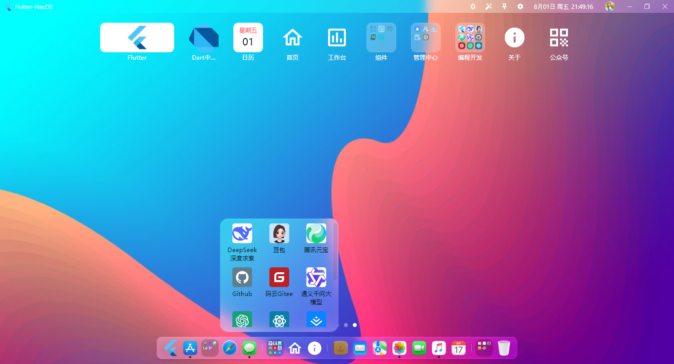 基于flutter3.32+window_manager仿macOS桌面os系统-腾讯云开发者社区-腾讯云
